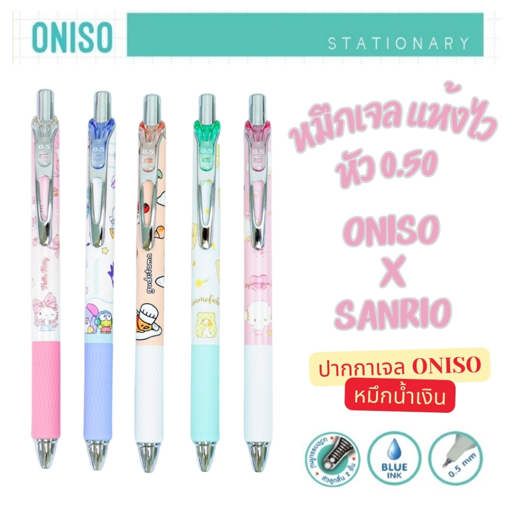 (ลายใหม่ Oniso x Sanrio) Oniso ปากกาเจล หมึกน้ำเงิน ขนาด 0.5 มม. หัวลูก ...