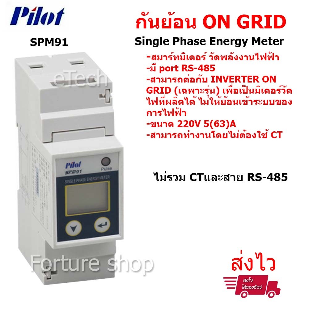 DFUN DFPM91 Pilot SPM91 SMART METER สมาร์ท มิเตอร์ ในระบบ กันย้อน ...