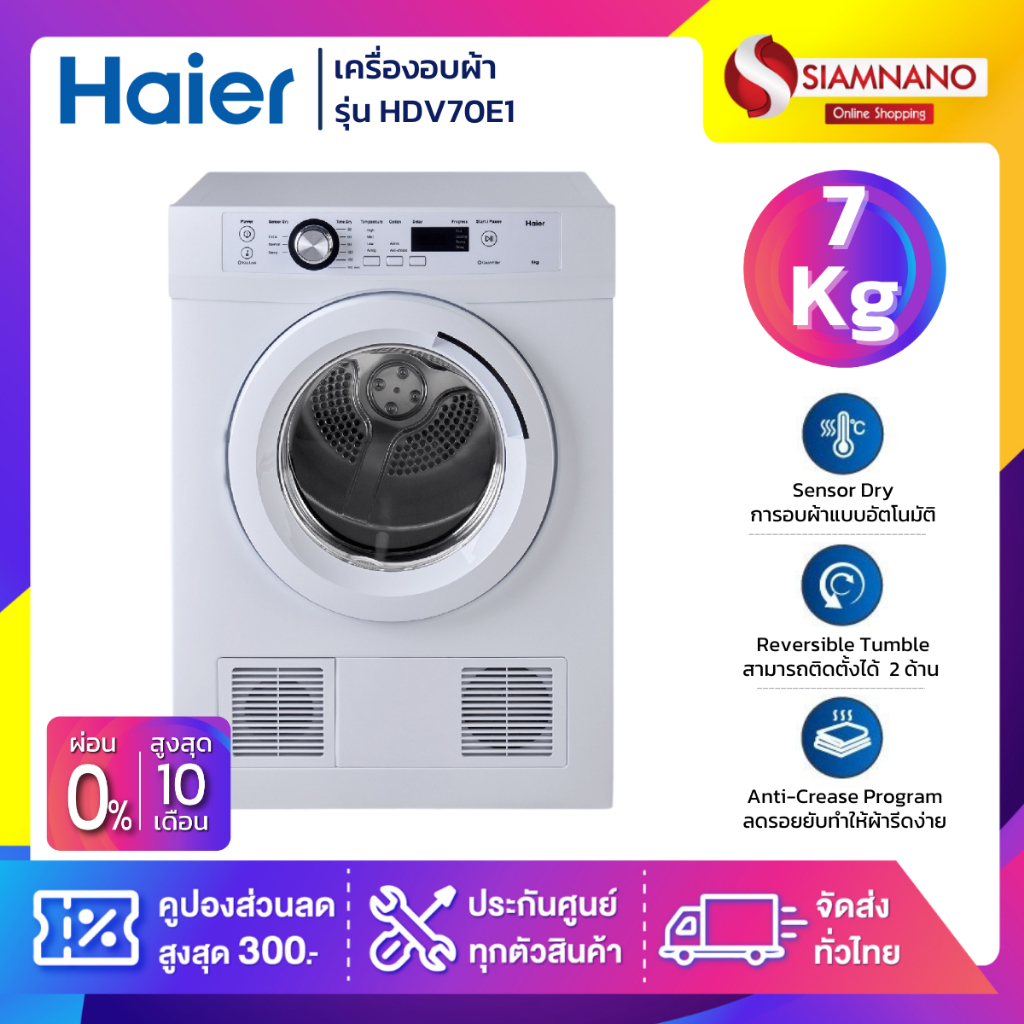 เครื่องอบผ้า HAIER รุ่น HDV70E1 ขนาด 7 Kg. ( รับประกันสินค้านาน 5 ปี ...