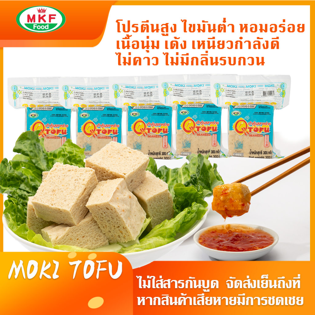 MOKI เต้าหู้โมคิ สาหร่าย 300 กรัม Tofu Seaweed เต้าหู้เจ เนื้อเด้ง นุ่ม ...