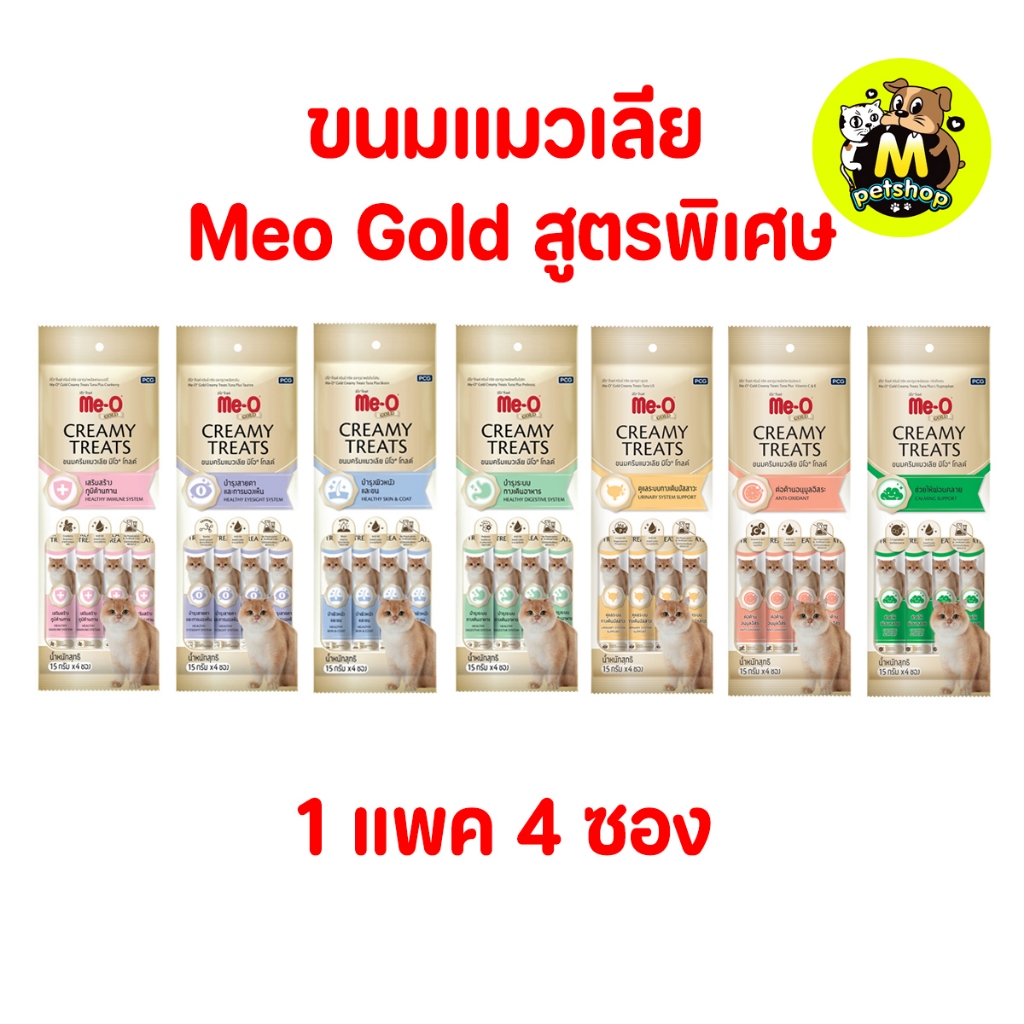 ขนมแมวเลีย Meo Gold 15กรัมx4ซอง | Shopee Thailand