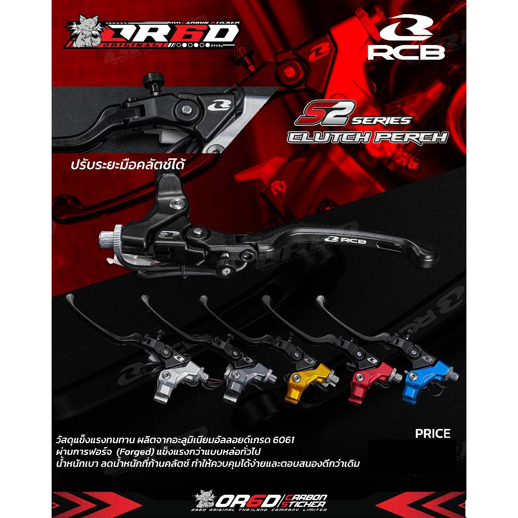 ชุดมือคลัทช์ RCB S2 CLUTCH PERCH มาพร้อมหมุดปรับระยะก้าน สามารถติดตั้ง ...