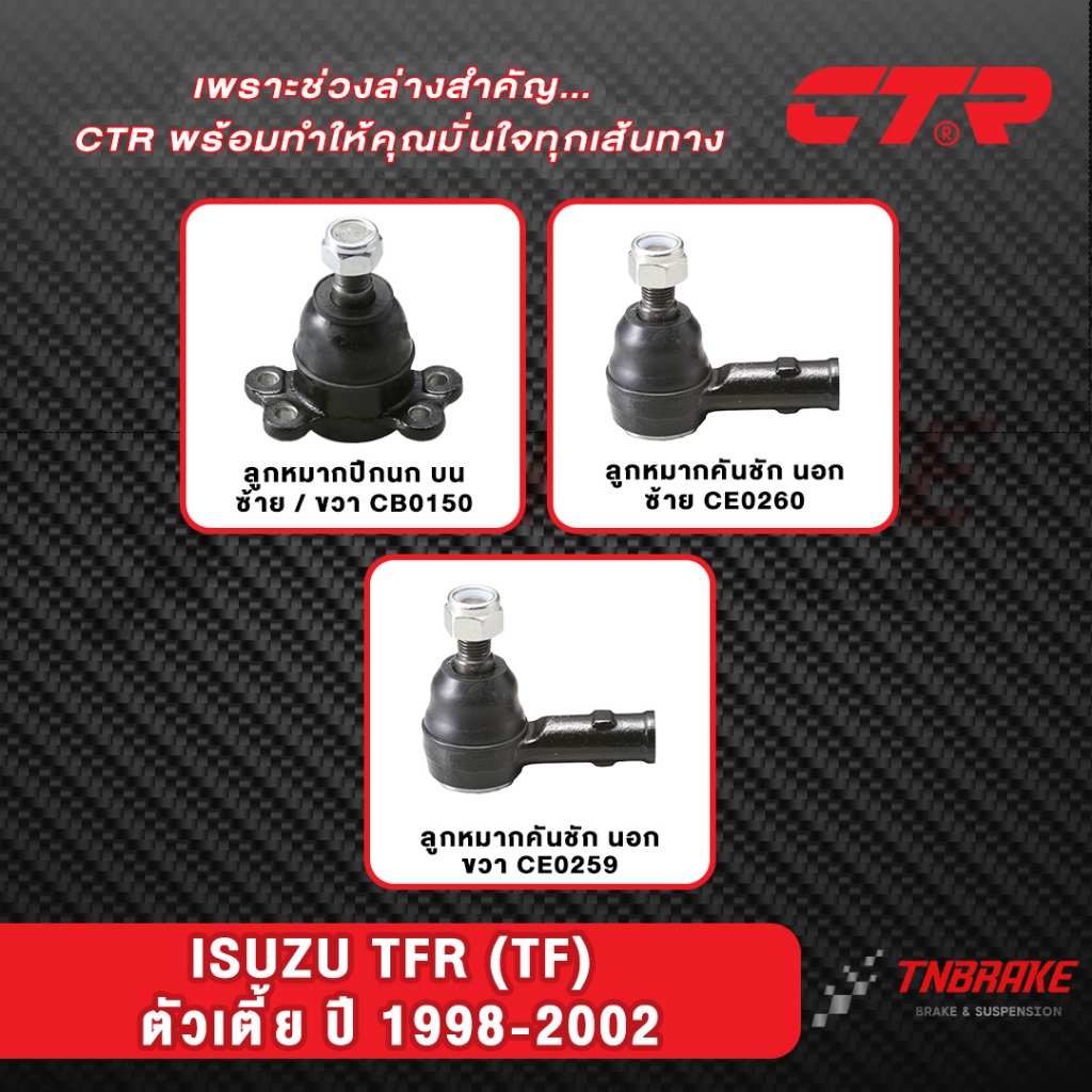 CTR ลูกหมากปีกนก คันชัก ISUZU TFR / TFR RODEO ปี1988-2002 ตัวเตี้ย ...