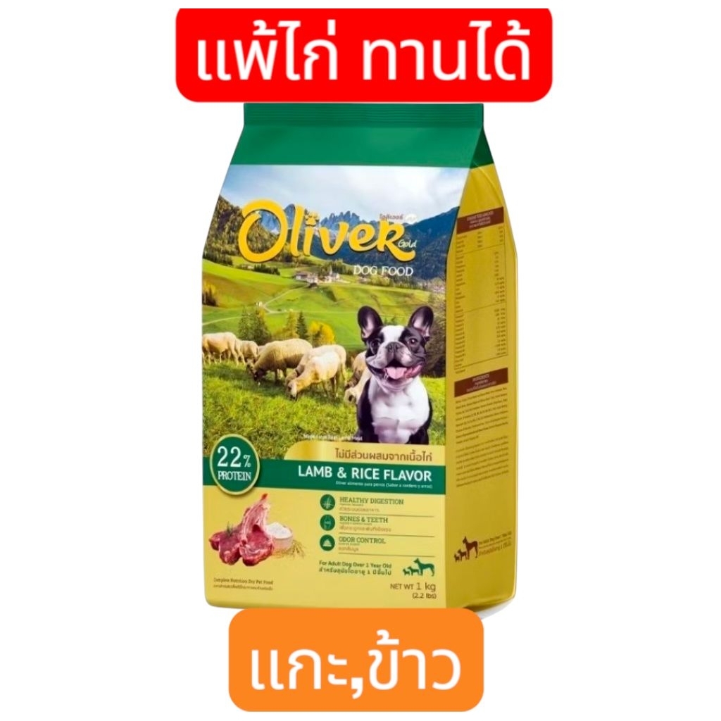 Oliver Gold โอลิเวอร์ โกลด์ อาหารสุนัขโต 1 ปีขึ้นไป รสแกะและข้าว ไม่มี ...