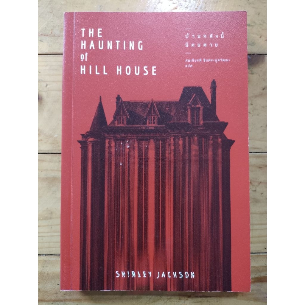 บ้านหลังนี้มีคนตาย The Haunting of HILL House (Shirley Jackson ...