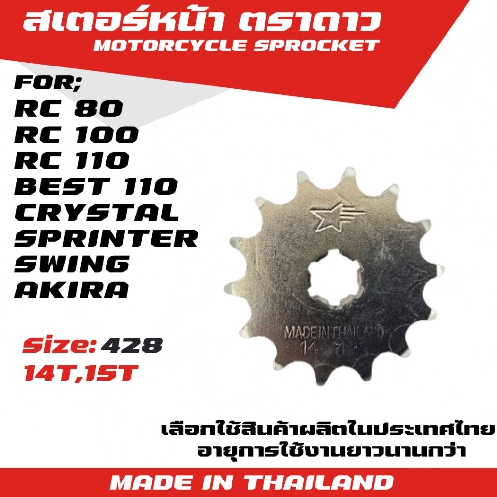 ตราดาว สเตอร์หน้า RC/CRYSTAL/SWING/AKIRA/BEST 110/SPRINTER | Shopee ...