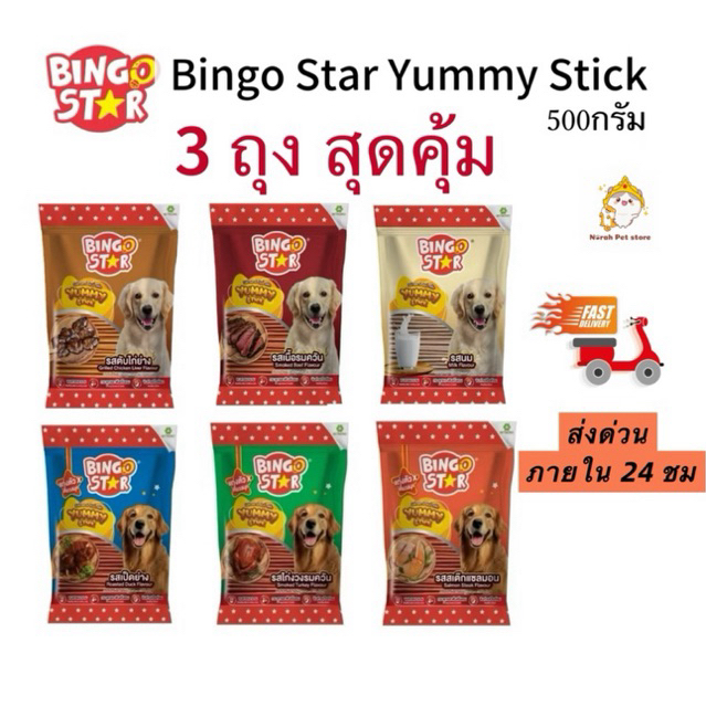 ส่งด่วน🔥3 ถุง สุดคุ้ม bingo star yummy stick ขนาด 500g (ตัวเลือกคละรส ...