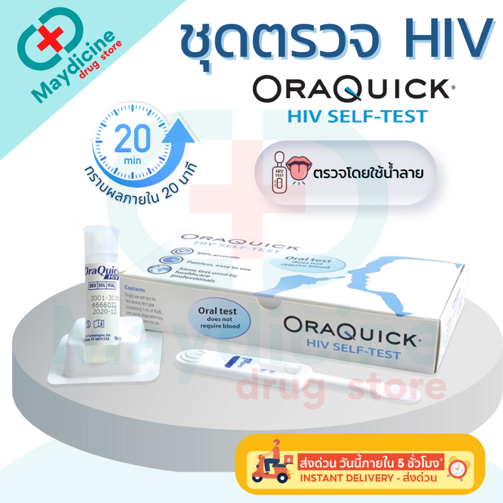 ชุดตรวจ HIV Self Test Kit OraQuick ออราควิก ชุดตรวจเอดส์ ด้วยตนเอง แบบ ...