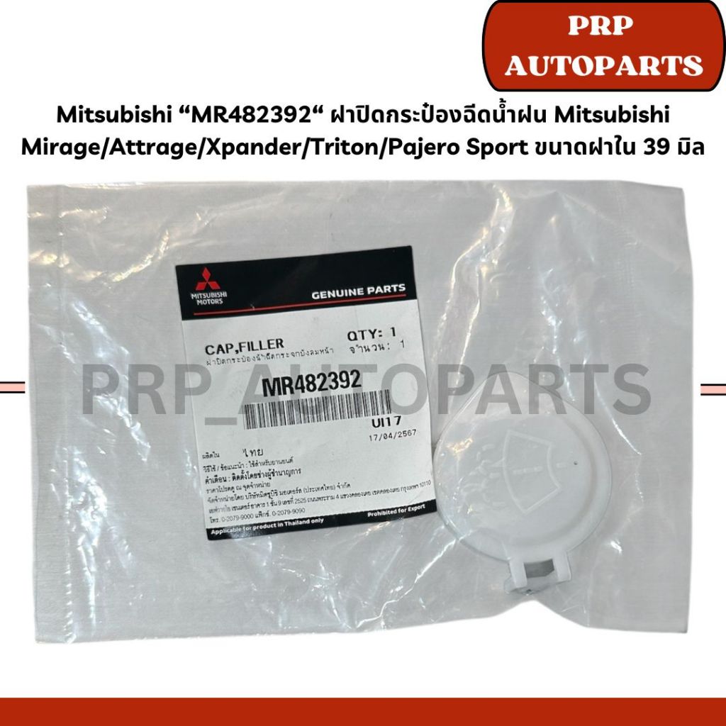 Mitsubishi “MR482392“ ฝาปิดกระป๋องฉีดน้ำฝน Mitsubishi Mirage/Attrage ...