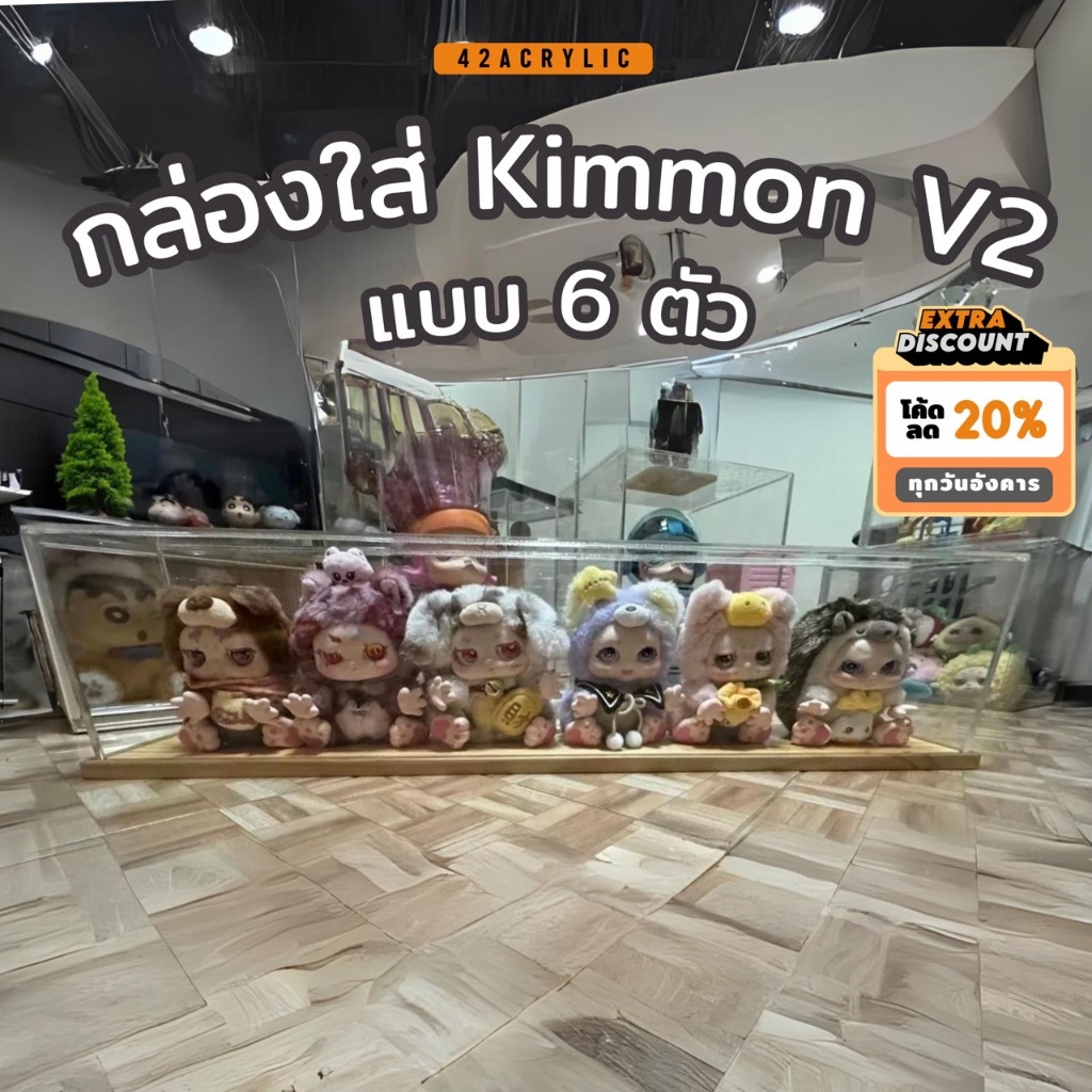 ( ️พร้อมส่ง) กล่องใส่ kimmon v.2 อะคริลิค ใส่ได้ 6ตัว ขนาด 81x14 สูง 19 ...