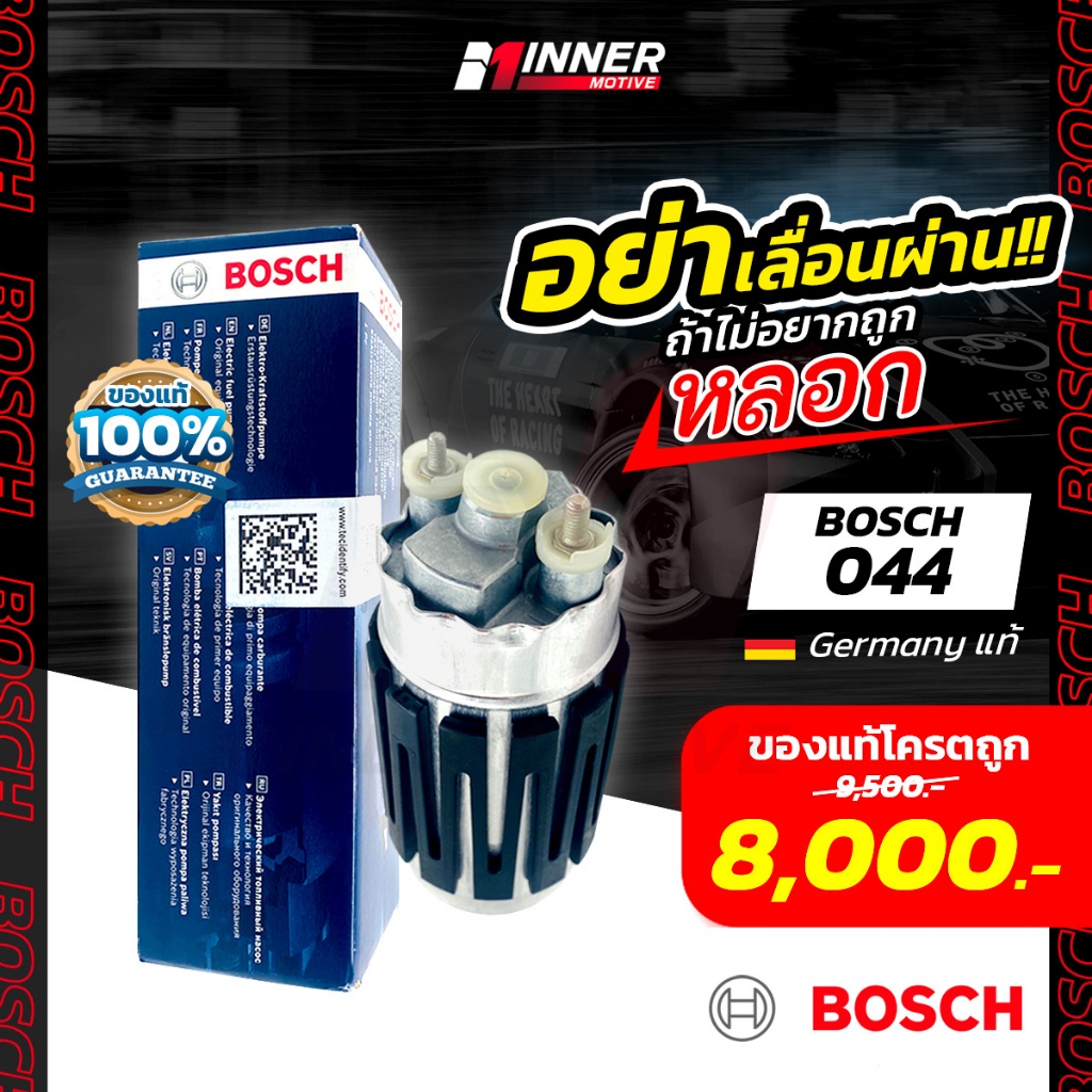 ปั๊มติ๊กแท้💯 BOSCH 044 มาตราฐานBOSCH Germany 🇩🇪🇩🇪🇩🇪 เหมาะกับรถยนต์ ...