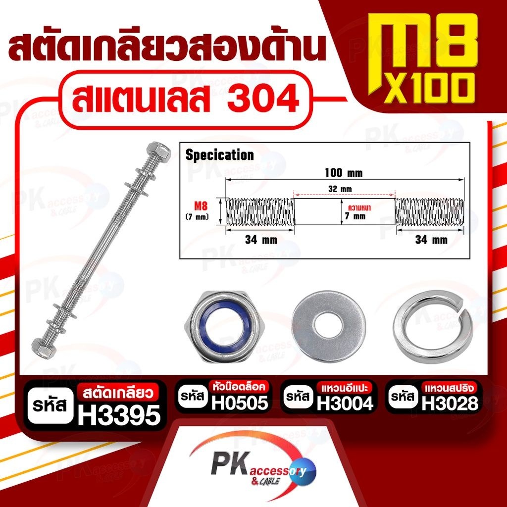 ชุดสตัดเกลียวสองด้าน สแตนเลส304 M8 (สตัดเกลียว+หัวน็อตล็อค+แหวนอีแปะ+แหวนสปริง) ขนาด M8x40 ...