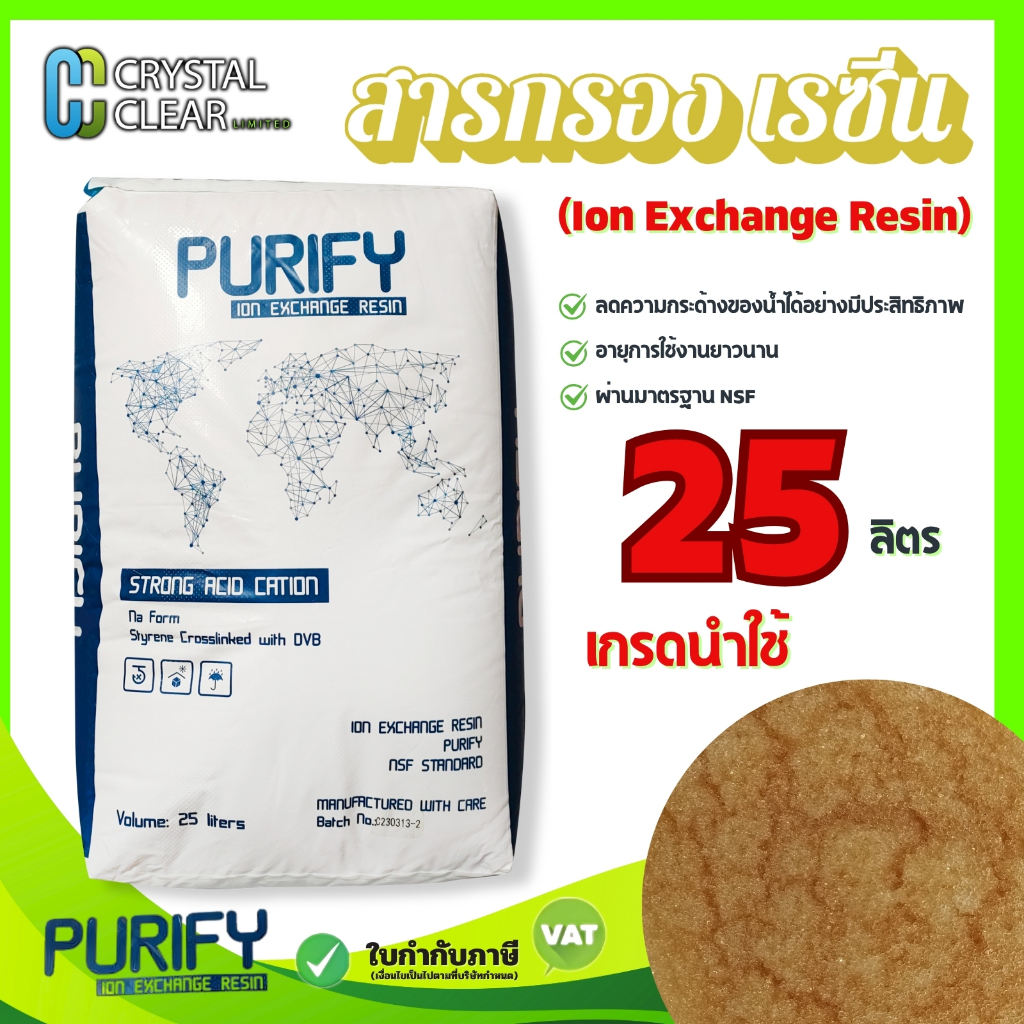 สารกรองน้ำ เรชิ่่น Purify 25 ลิตร เกรดน้ำใช้ กรองหินปูน Ion Exchange ...