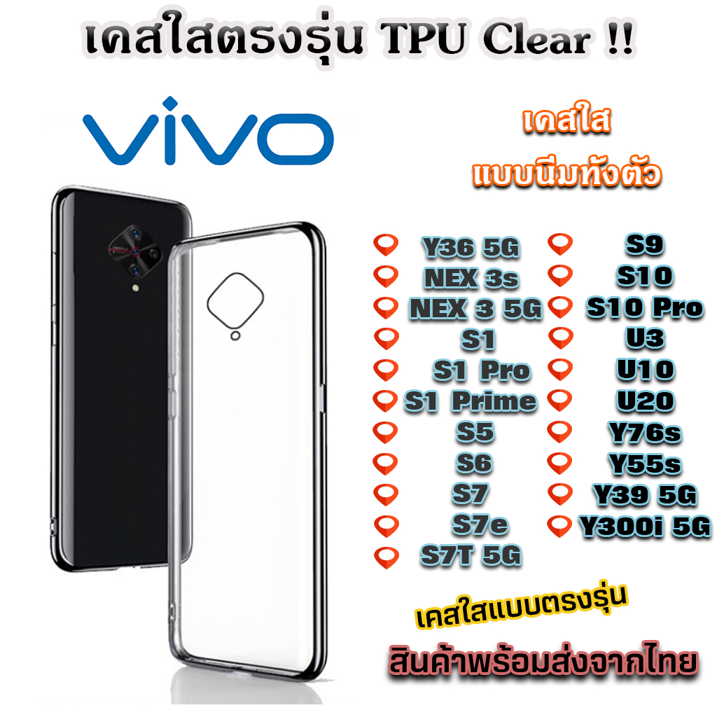 เคสใส VIVO TPU กันกระแทก Nex 3 5G S1 S1 Pro S1 Prime S5 S6 S7 S9 S10 Pro U3 U1 Y39 Y300i 5G Y36 ...
