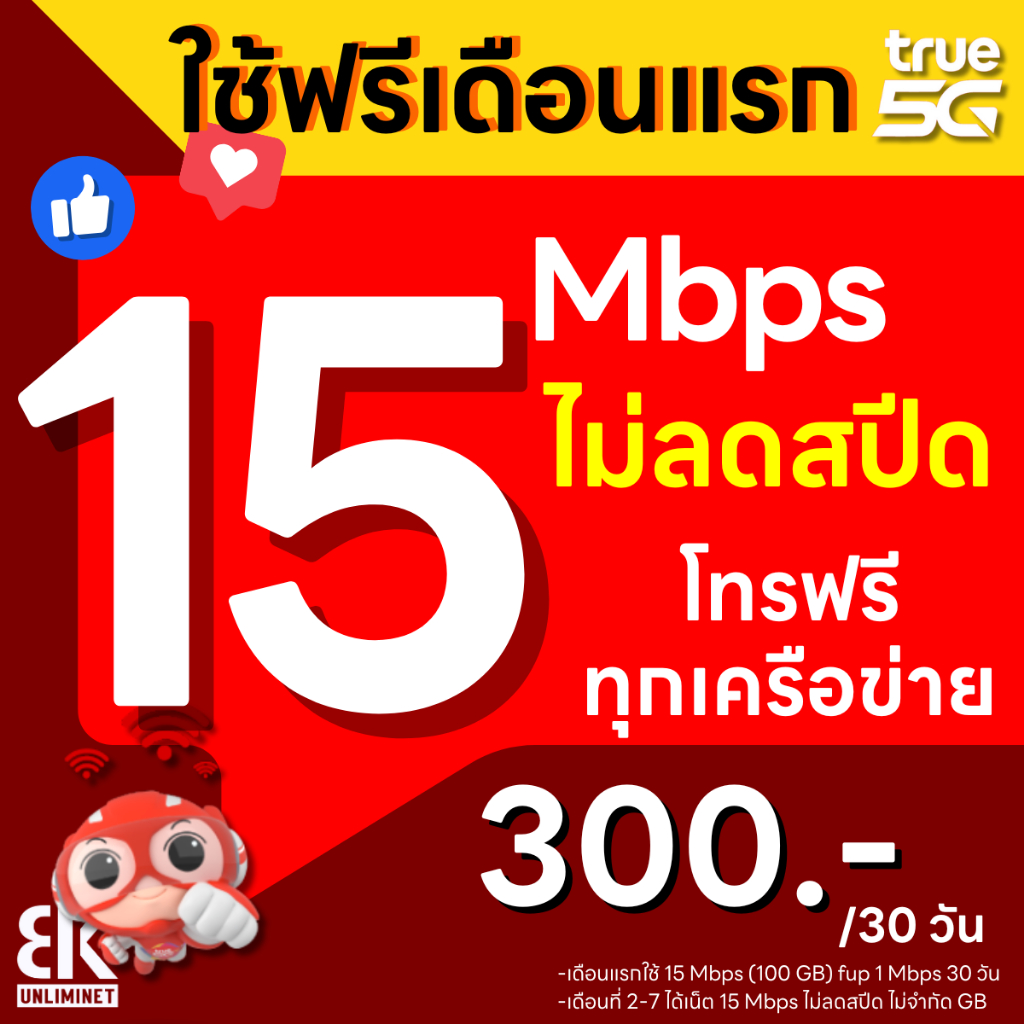 (ใช้ฟรีเดือนแรก) ซิมทรู True 15 Mbps (100GB) จากนั้นวิ่ง 1 Mbps ไม่อั้นทั้งเดือน + โทรฟรีทุก ...