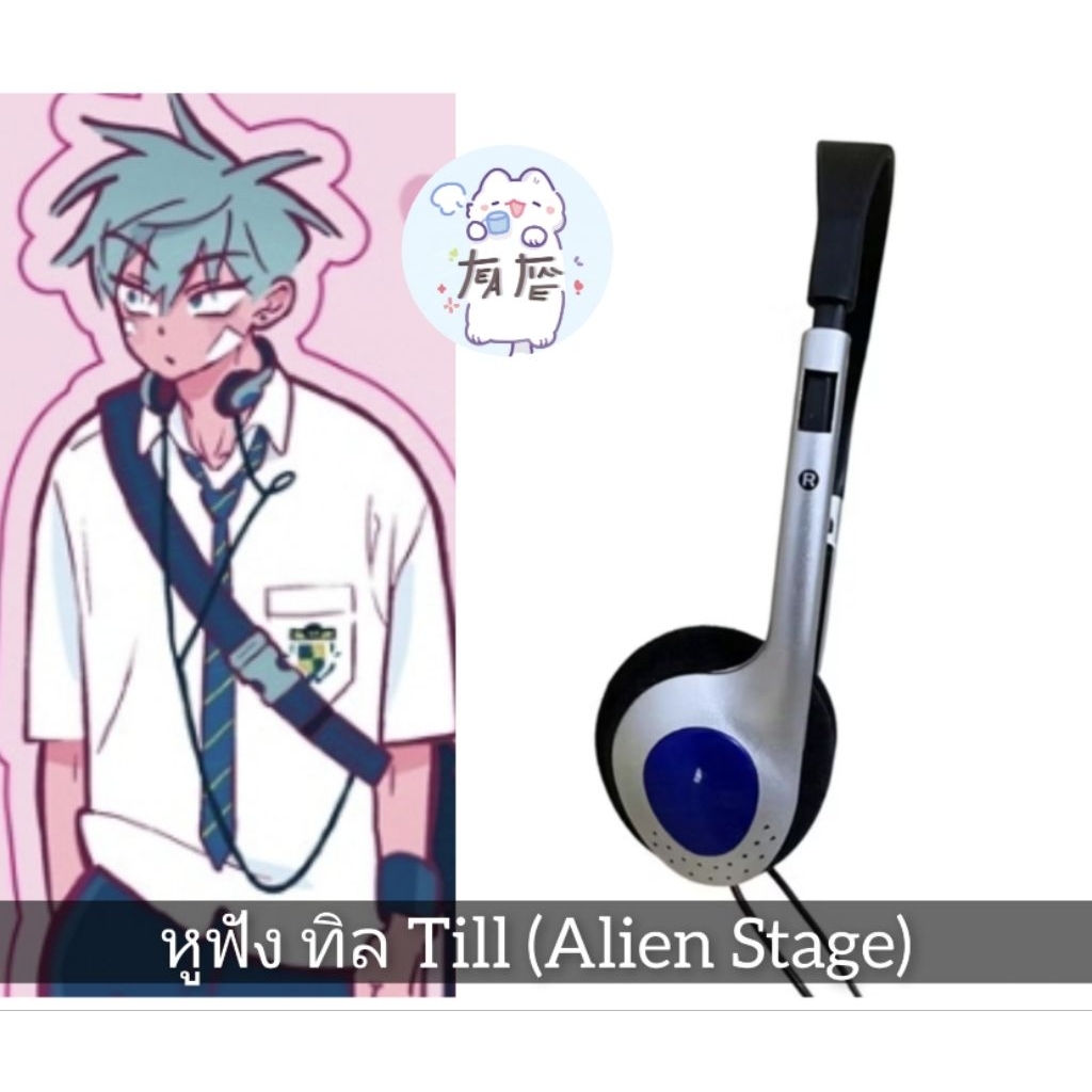 🌟พร้อมส่ง🌟 หูฟัง ทิล Till (Alien Stage) หูฟัง y2k | Shopee Thailand
