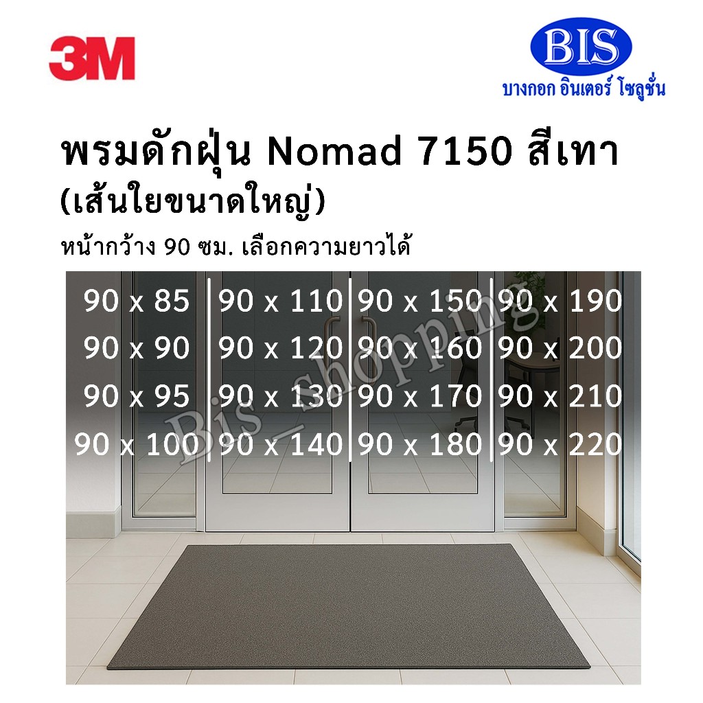 3M Nomad 7150 Scraper Matting พรมดักฝุ่น 3M นอแมด 7150 กว้าง90ซม.ยาว 85 ...