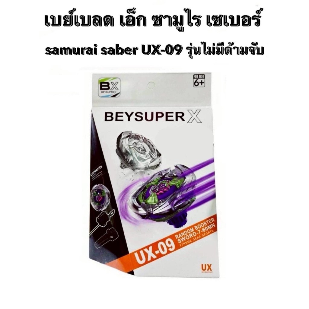 เบย์เบลด เอ็ก ซามูไร เซเบอร์ ภาค X samurai saber UX-09 รุ่นไม่มีด้ามจับ ...
