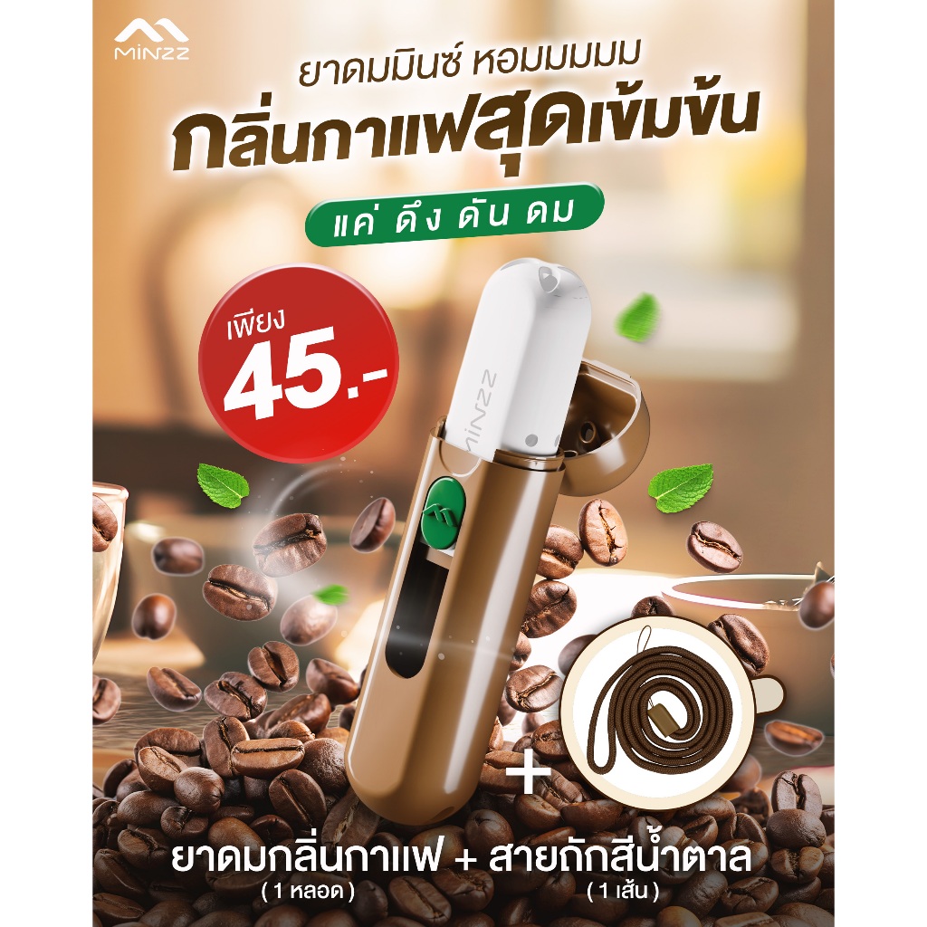 MINZZ ใหม่! ยาดมกลิ่นกาแฟ 29 บาท หอมเข้ม เท่แบบมีสไตล์ ขายเฉพาะออนไลน์ ...