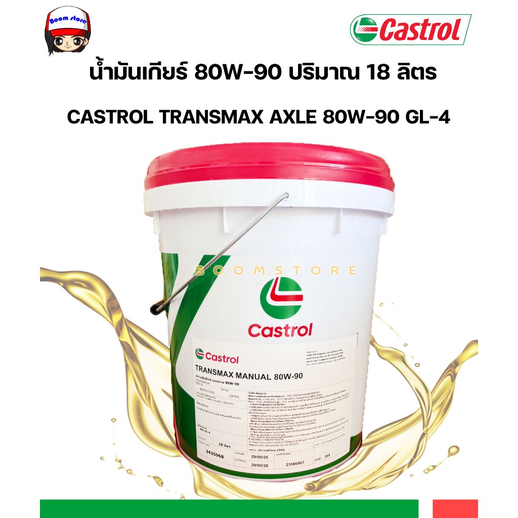 CASTROL น้ำมันเกียร์ CASTROL TRANSMAX AXLE 80W-90 (API GL4) ปริมาณ 18 ...