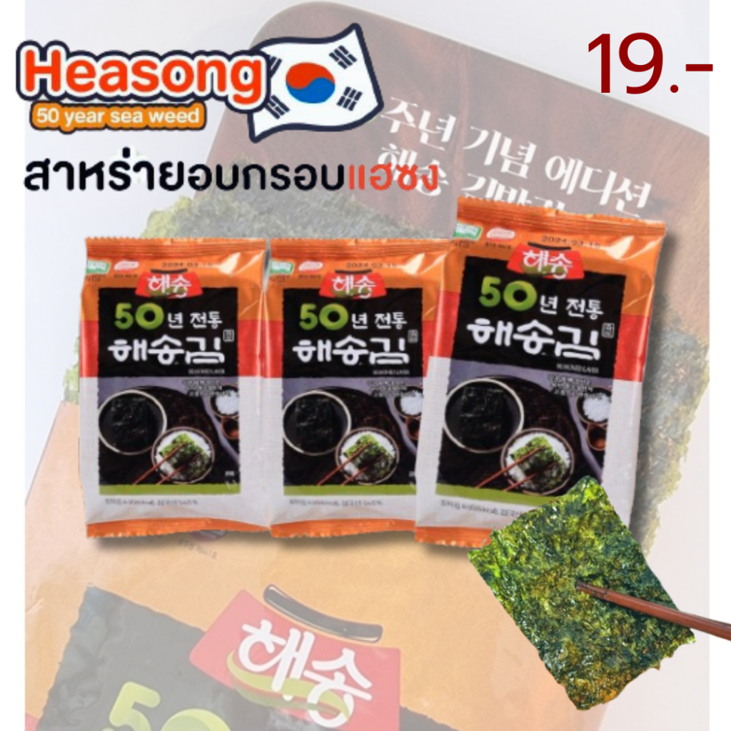 สาหร่ายอบกรอบปรุงรสแฮซง haesong seasoned laver สาหร่ายเกาหลีปรุงรสพร้อม ...