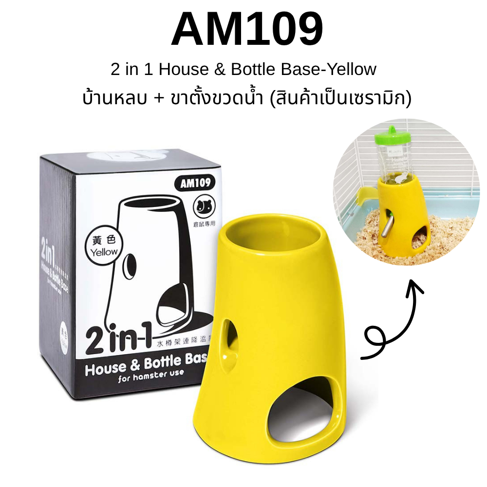 AM109 2 in 1 House & Bottle Base บ้านหลบและขาตั้งขวดน้ำ (เซรามิก) สำหรับหนูแฮมสเตอร์ แข็งแรง ...