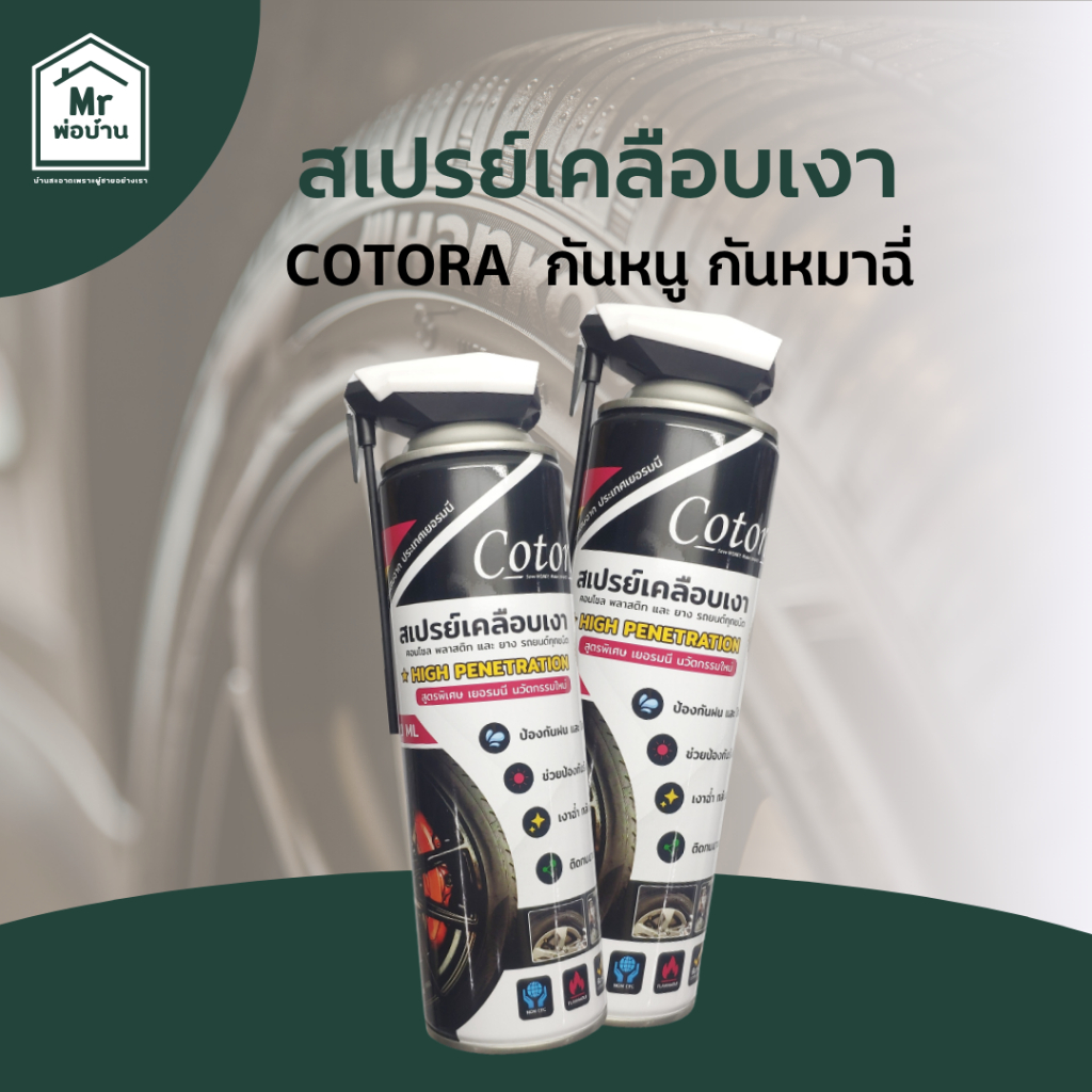 Cotora สเปรย์เคลือบเงา 500ml ใช้ได้กับคอนโซล พลาสติก ยาง รถยนต์ทุกชนิด สูตรพิเศษเงานาน กันฝุ่น ...