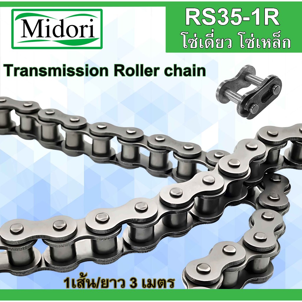 โซ่ส่งกำลัง โซ่เดี่ยว RS35-1R เบอร์ 35 ( 3 เมตร / 1กล่อง ...