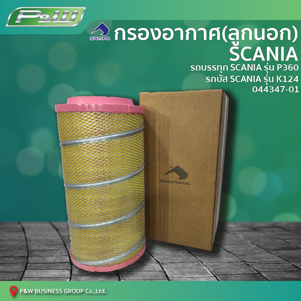 กรองอากาศ (ลูกนอก) Scania P360 , K124 // OEM 1485592 | Shopee Thailand