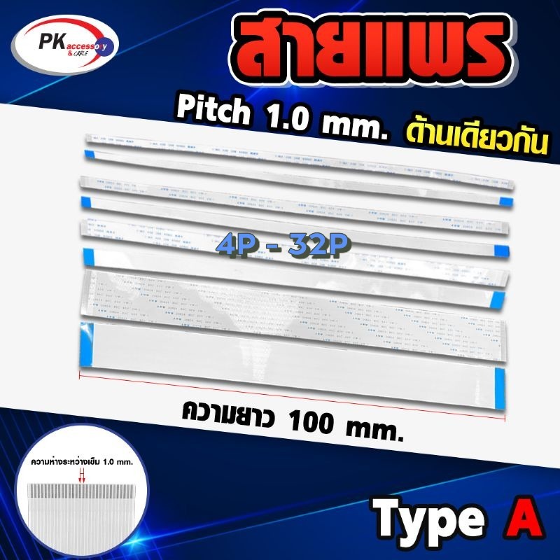 สายแพร Pitch 1.0 mm ยาว 10 cm สายแพรปลายด้านเดียวกัน Type A สายแพร FFC cable AWM ขนาด 4P- 32P ...