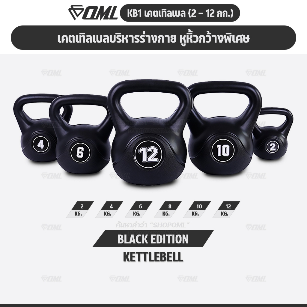 OML KB1 เคตเทิลเบล 2-12 กก. เหล็กหล่อ(หุ้มPEแท้) เคทเทิลเบลรับประกันสินค้า ใช้ออกกำลังกาย ถ้าช้ ...
