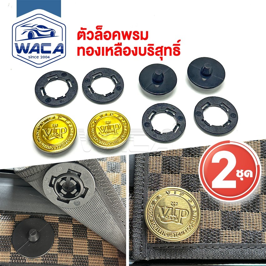 2ชุด!! WACA ตัวล็อคพรม ทองเหลือง ชุดล็อคพรม คลิปล็อคพรมรถยนต์ เบ้าล็อคพรมรถ 5C29 SA | Shopee ...