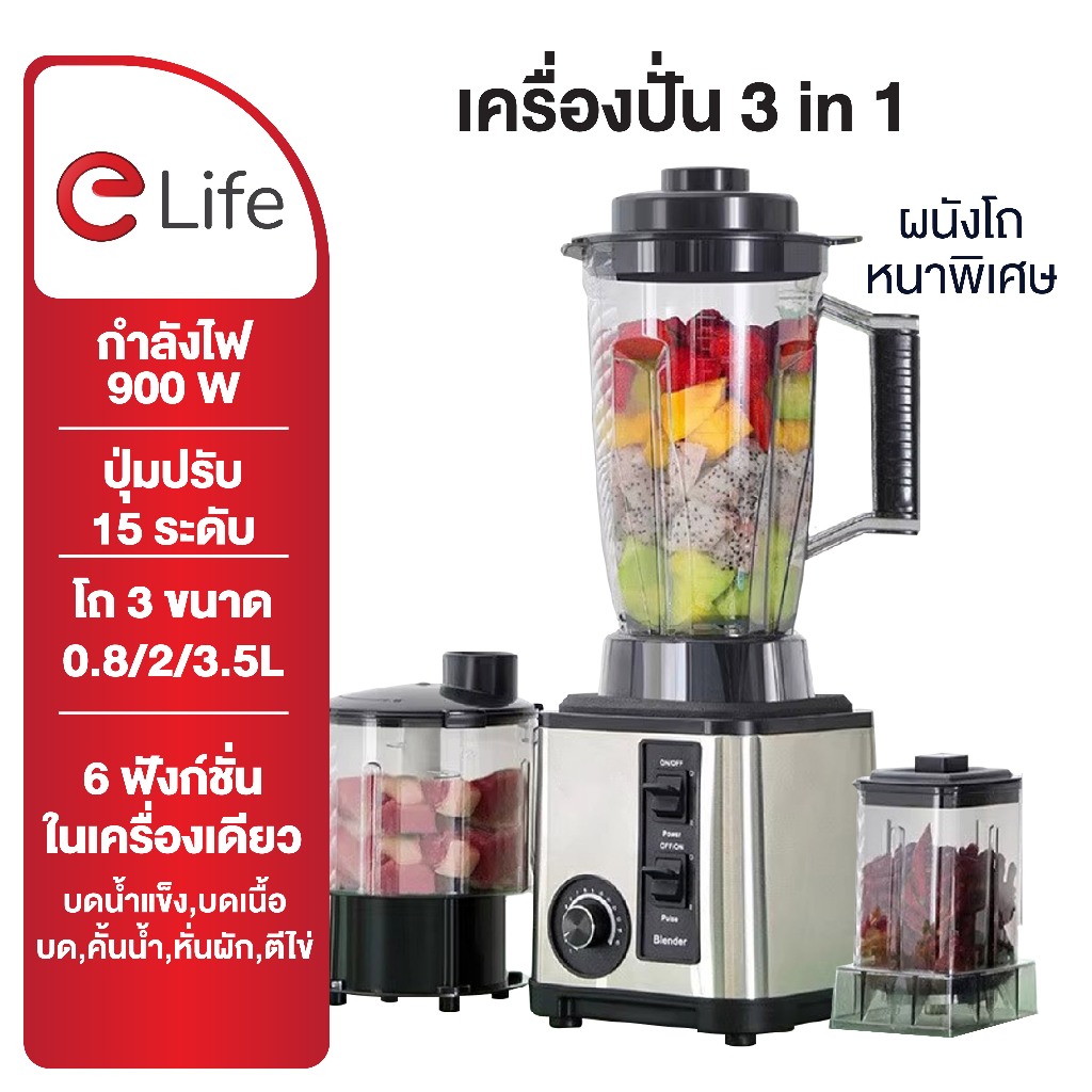 Elife เครื่องปั่น 3in1 รุ่นPro พร้อมโถ 3แบบ ปรับความแรงได้ 15ระดับ ...