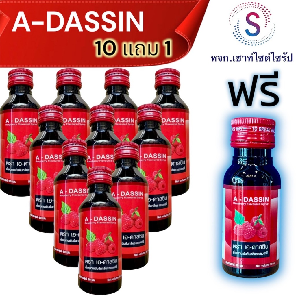 ท้าให้ลอง !!!! สูตรฝาแดง A-DASSIN หัวน้ำหวานเข้มข้น ขนาด 60 ML จำนวน 10 ขวด ads-10..ADS3-1 ...