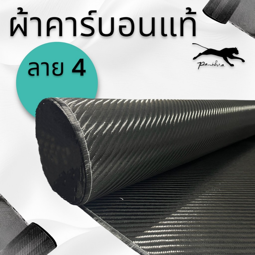ผ้าคาร์บอนแท้ { ลาย 4 (280g) 150x 30 ซม. (เฉพาะผ้า) } | Shopee Thailand