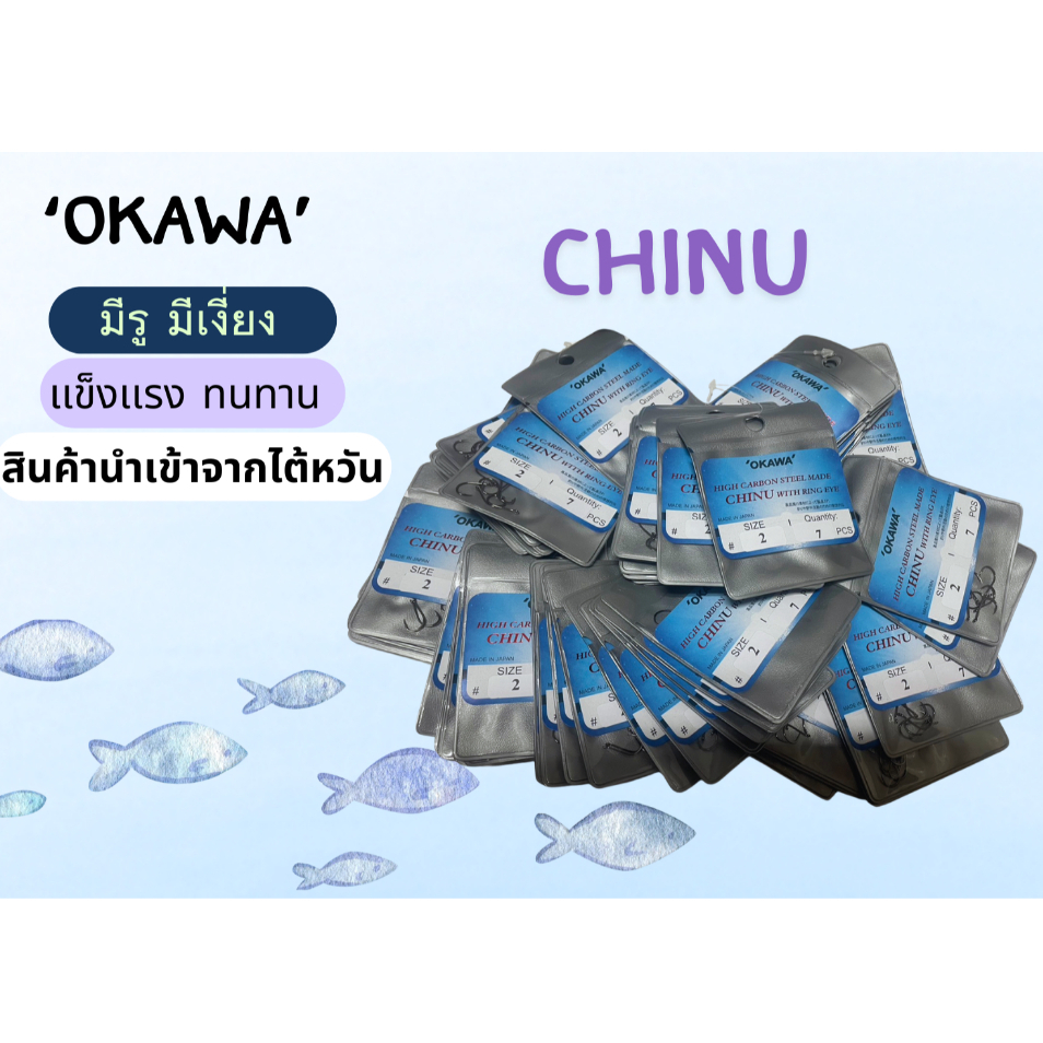 ตัวเบ็ด CHINU มี 2 เเบบ ผลิตจากเหล็กอย่างดี ทนเป็นพิเศษ รับน้ำหนักแรง ...