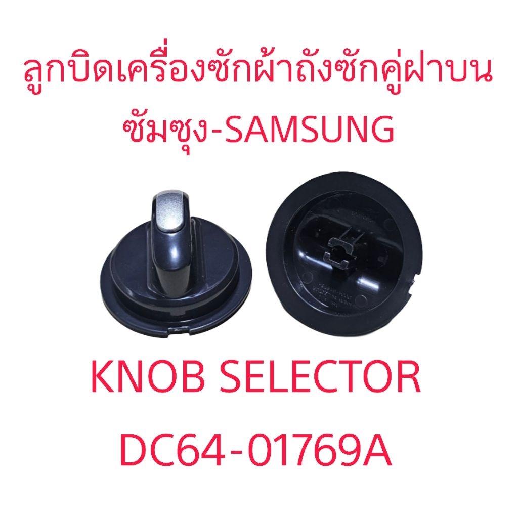 ลูกบิดเครื่องซักผ้าซัมซุง DC64-01976A สีดำ (1ชิ้น) | Shopee Thailand