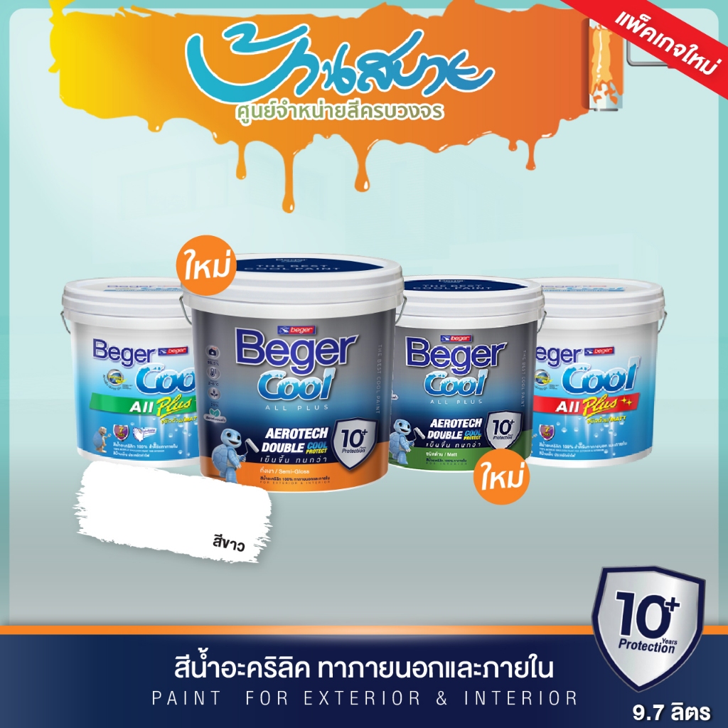 Beger Cool All Plus สีขาว ขนาด 9 ลิตร สีทาภายนอก+ภายใน เบเยอร์คูล สีทา ...