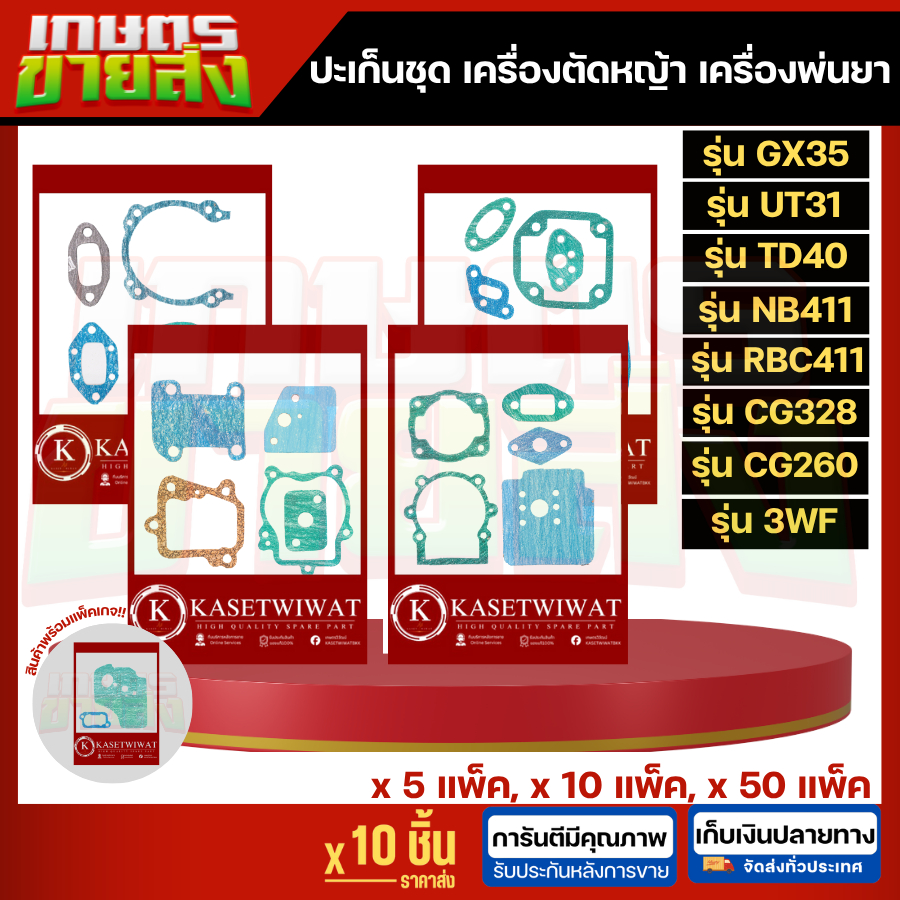 ปะเก็นชุด ปะเก็น เครื่องตัดหญ้า เครื่องพ่นยา 411 CG328 CG260 767 3WF GX35 ยี่ห้อเกษตรวิวัฒน์ ...