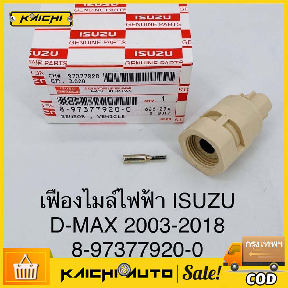 OEM 8-97377920-0 เซ็นเซอร์เฟืองไมล์ ISUZU D-MAX ดีแม็ก ปี2003-2014TFR ...