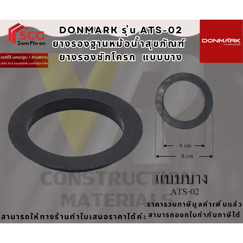 DONMARK ยางรองฐานหม้อน้ำสุขภัณฑ์ ยางรองชักโครก ATS-02 แบบบาง | Shopee Thailand
