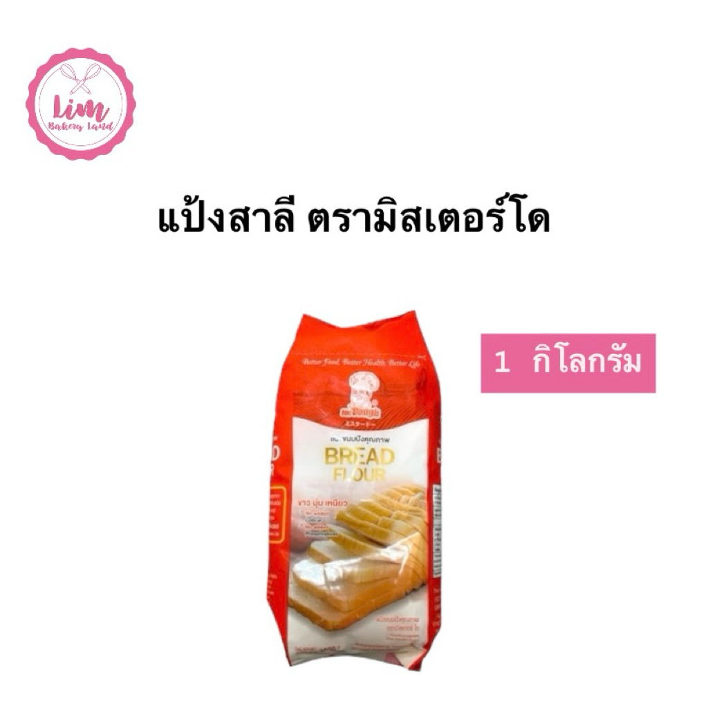 [ส่งฟรี] แป้งขนมปังตรามิสเตอร์โด 1กก. แป้งพิซซ่า Mister Dough | Shopee ...