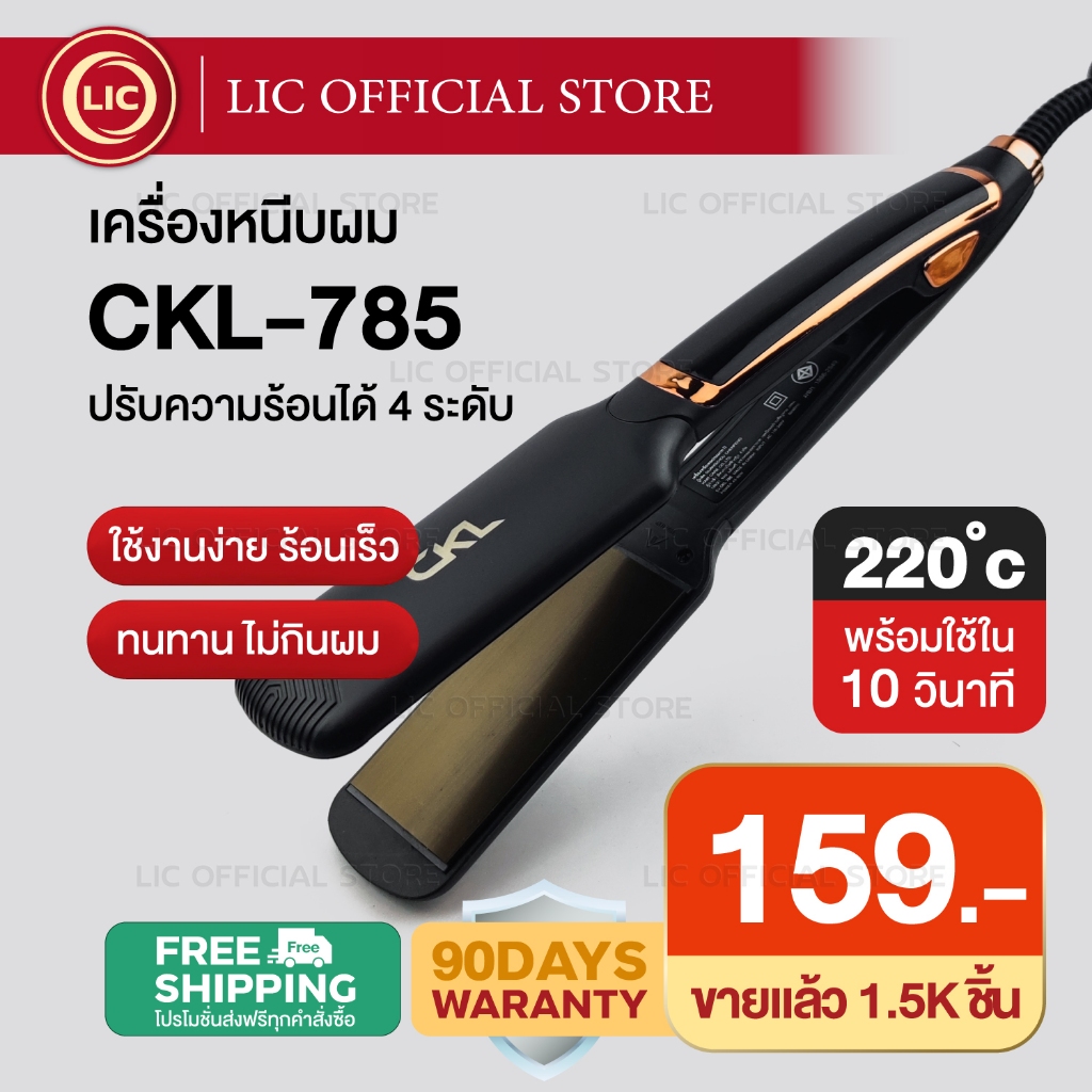 LIC 🔥 พร้อมส่ง 🔥 CKL 785 เครื่องหนีบผม ที่หนีบผม ที่รีดผม หนีบผมตรง หนีบเงา เครื่องทำผม ปรับ ...