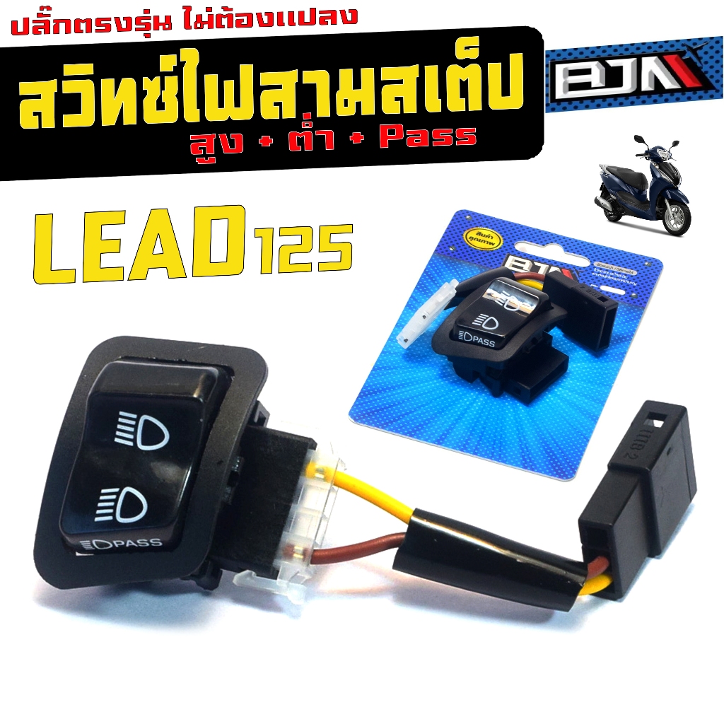 ชุดสวิทซ์ ไฟสูงต่ำ Pass รุ่น LEAD 125 (ปลั๊กตรงรุ่น) สวิทซไฟ กระพริบ ขอ ...