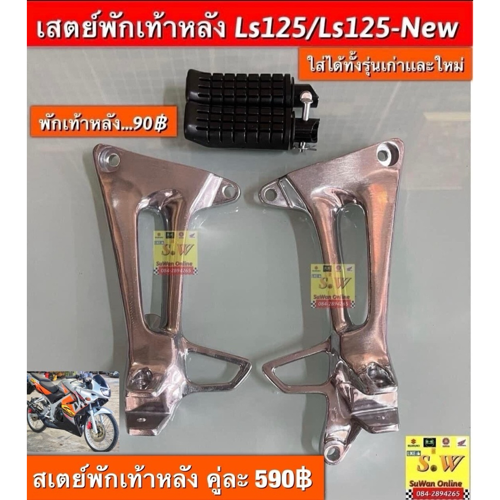 สเตย์พักเท้าหลัง Ls125/Ls125-New ใส่ได้ทั้งรุ่นเก่าและใหม่ อะไหล่ทดแทนคุณภาพเยี่ยม | Shopee Thailand