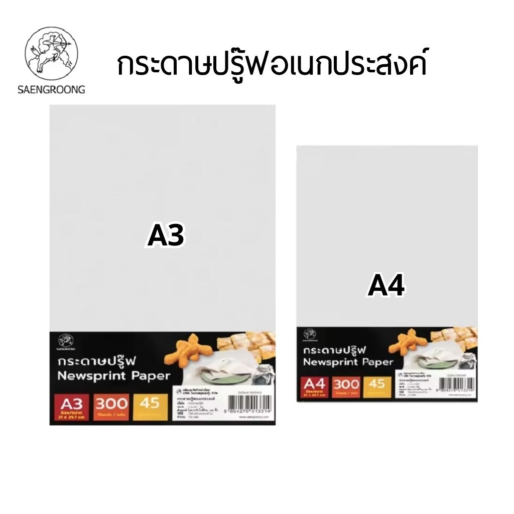 SAENGROONG กระดาษปรู๊ฟอเนกประสงค์ Newsprint Paper ขนาด A4, A3 กระดาษหนา ...
