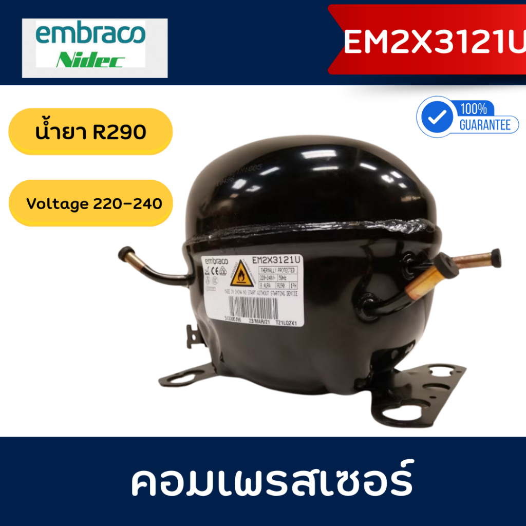 Embraco คอมเพรสเซอร์ รุ่น EM2X3121U น้ำยา R290 | Shopee Thailand