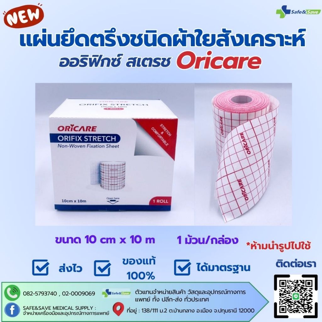ORIFIX Stretch ออริฟิกซ์ สเตรช แผ่นยึดตรึงชนิดผ้าใยสังเคราะห์ ขนาด 5cm ...
