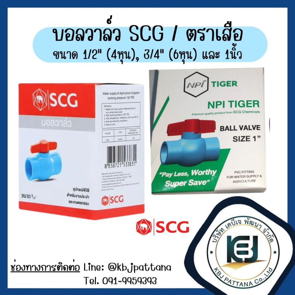 บอลวาล์ว PVC SCG ตราช้าง และตราเสือ NPI ขนาด 1/2" (4หุน), 3/4" (6หุน), 1" (1นิ้ว) | Shopee Thailand