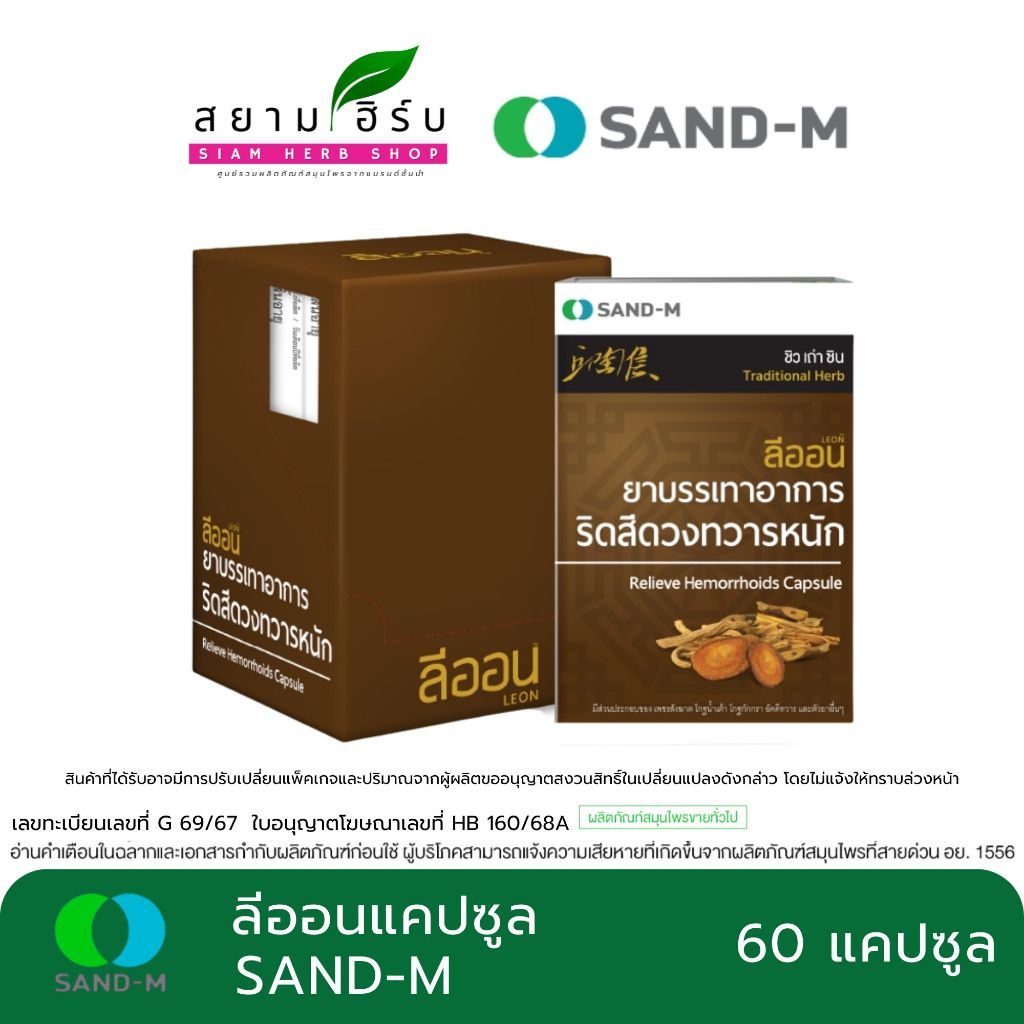 SAND-M LEON ลีออน ยาบรรเทาอาการริดสีดวง ชนิดแคปซูล พร้อมส่ง | Shopee ...